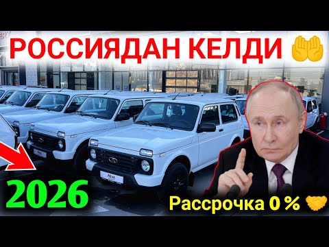 🤲 РОССИЯДАН КАТТА ПАРТИЯ КЕЛДИ 2026 🔥 LADA NIVA KATTA PARTIYASI KELDI 2026 🤝 #LadaNiva #Niva #lada  