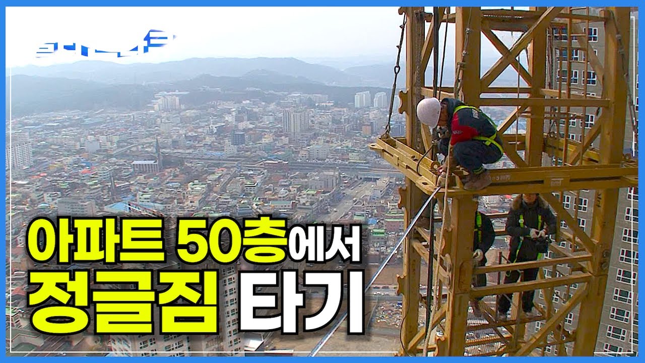 초고층 아파트 보다 더 높은 타워크레인을 설치하는 과정│타워크레인 상승 작업 현장│극한직업│#골라듄다큐 - YouTube