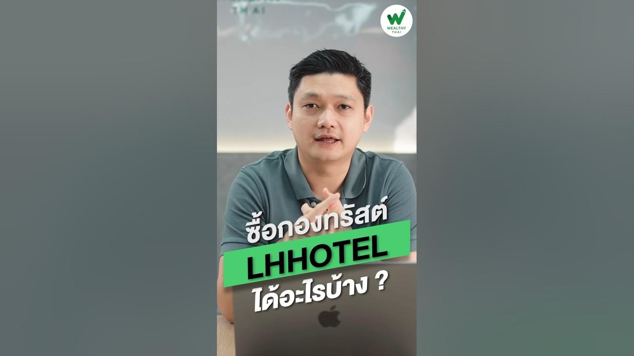 ซื้อกองทรัสต์ LHHOTEL ได้อะไรบ้าง - YouTube