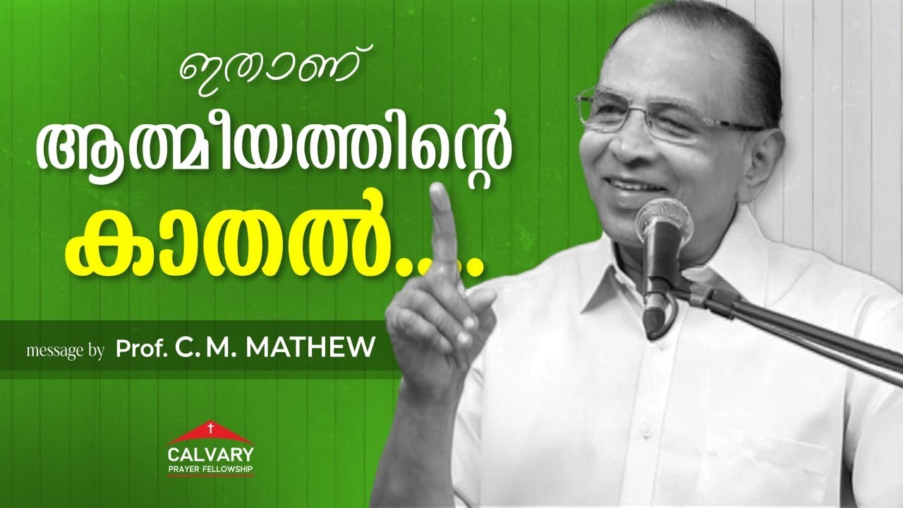 ഇതാണ് ആത്മീയതിന്റെ കാതൽ |Prof. C.M. Mathew | Gospel Message | Calvary ...