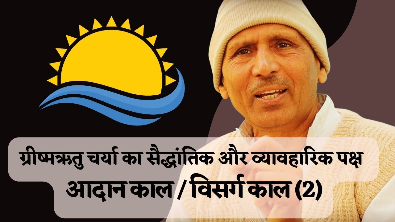 ऋतु चक्र _ The Basics of Ritucharya _ Grishma Ritu (2) / Adan Kal ...