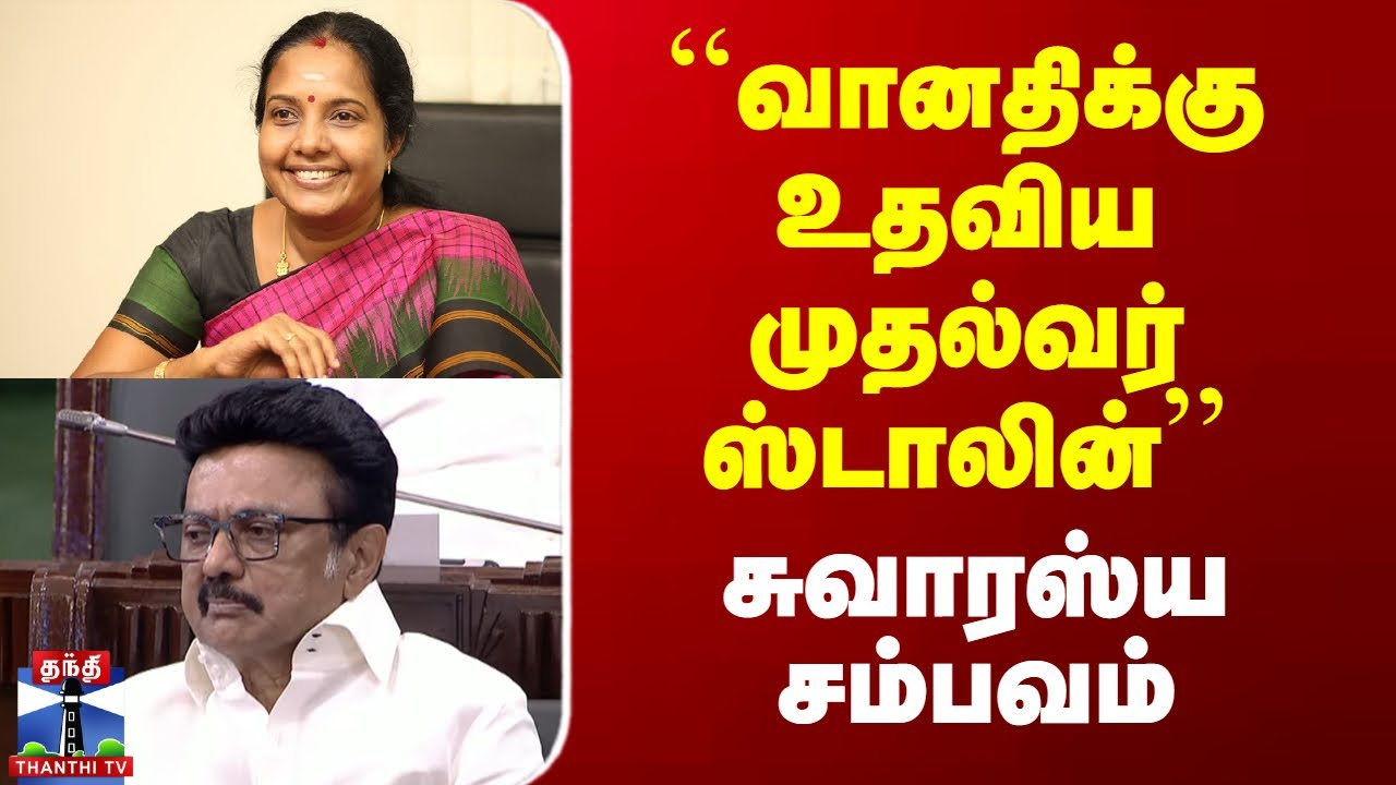 Vanathi Srinivasan | MK Stalin | DMK vs BJP | ``வானதிக்கு உதவிய முதல்வர் ஸ்டாலின்’’ - YouTube