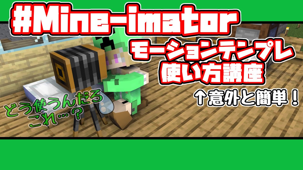 【Mine-imator】※v2.0.0以前の仕様です モーションテンプレ使い方講座 - YouTube