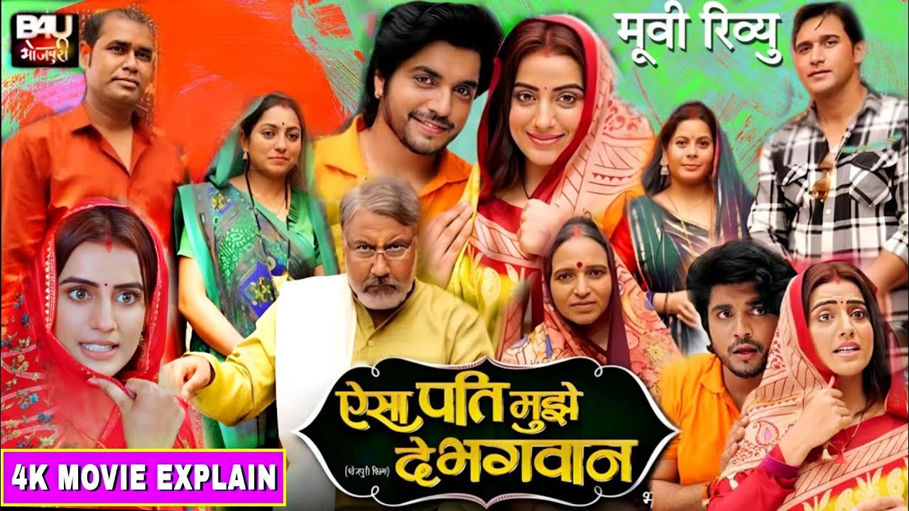 Aisa Pati Mujhe De Bhagavan Bhojpuri Film 2024 Review & Explain I Akshara Singh, Anshuman Singh ...