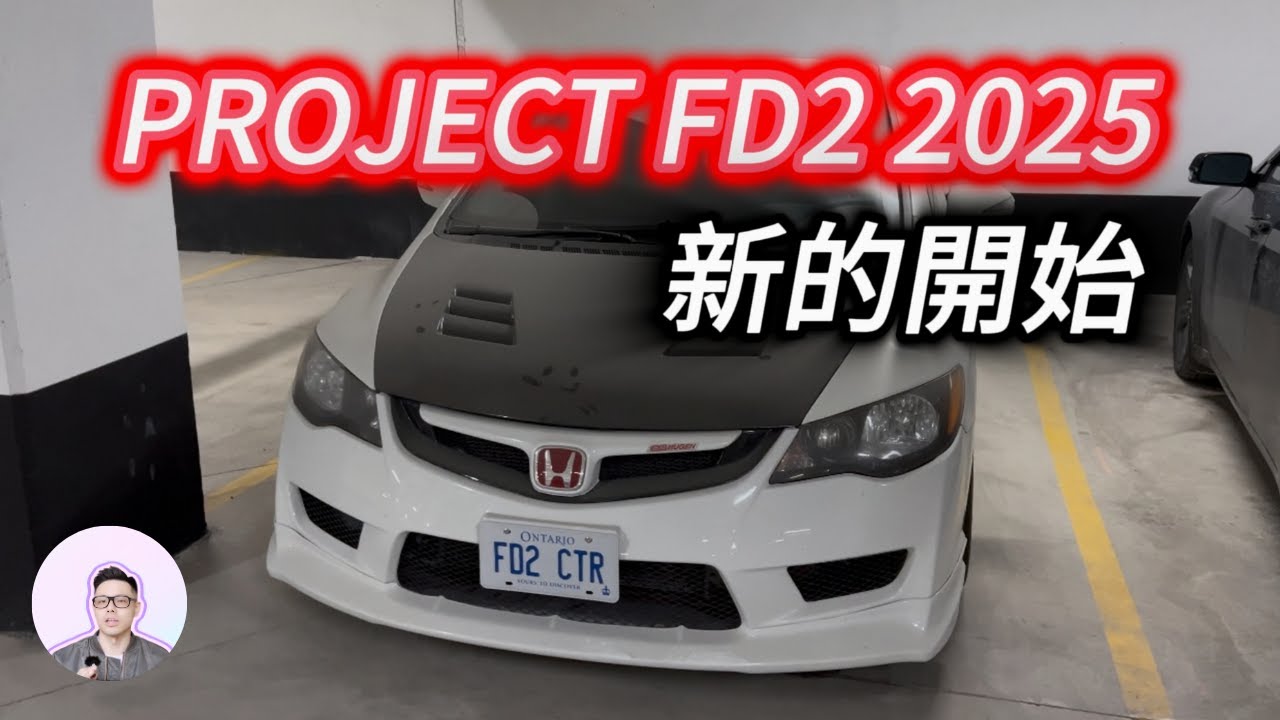 Project FD2 2025，新的一年 新的開始！FD2重做？！這些件很有意思！#fd2 #jdm - YouTube