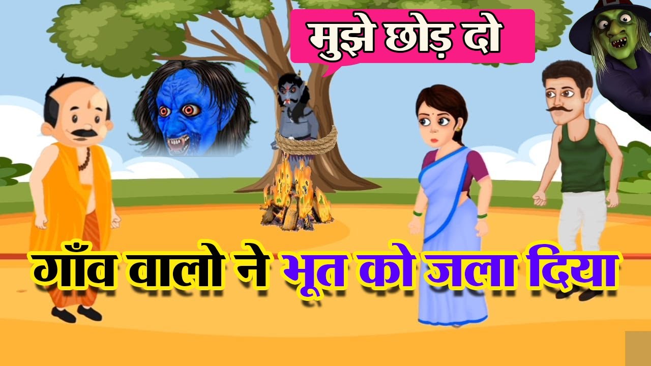 Gaon walo ne bhoot ko jala diya || bhoot ki kahani || cartoon video ...