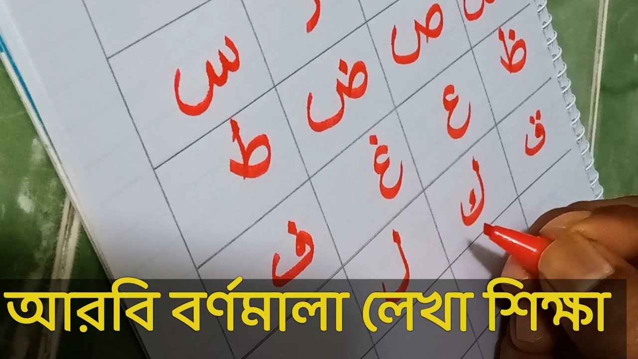 Arabic alphabet writing| Arabic Bornomala lekhar niyom - YouTube