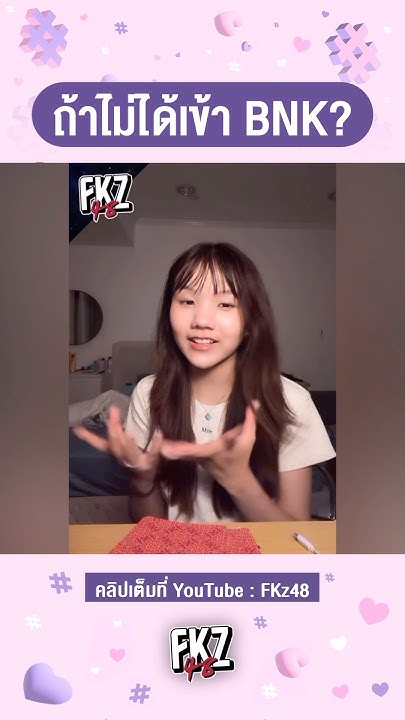 "โมเน่ต์" เคยคิดไหมถ้าตัวเองตอนนี้ไม่ได้เข้า BNK จะเป็นยังไง? จะทำอะไรอยู่? | #MonetBNK48 #BNK48 ...