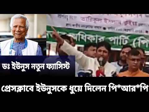 ডক্টর ইউনুসকে উদ্দেশ্য করে যা বললেন পিআরপি। Dr. unus । prp যৌনতার ...