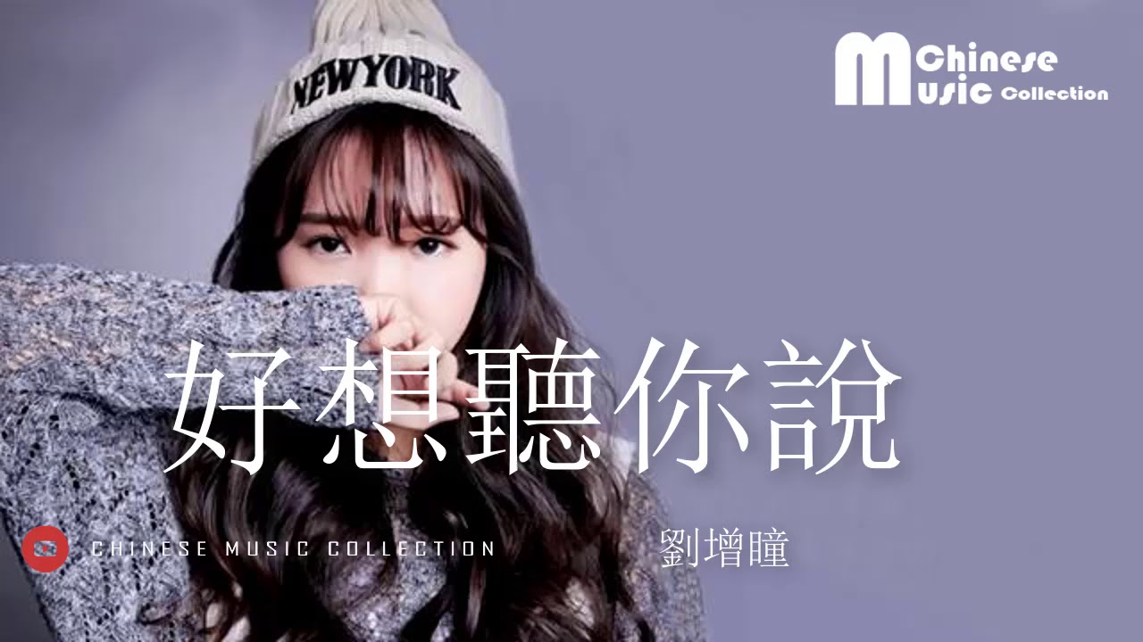 劉增瞳 - 好想聽你說 ♫ Liu Zeng Tong - Hao Xiang Ting Ni Shuo [HD] - YouTube