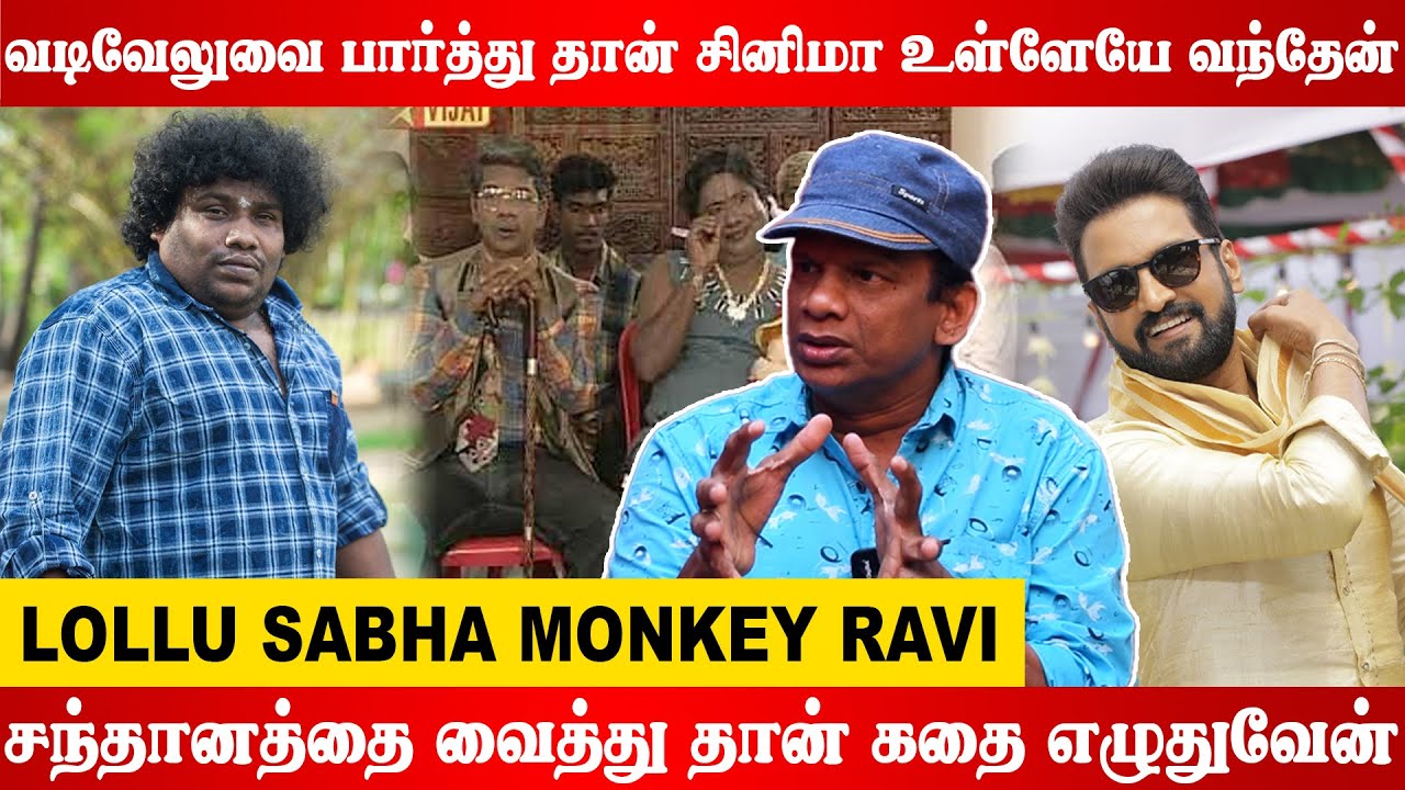 எங்க Team ல YogiBabu மாதிரி ஒரு நல்லவன் இல்ல | Lollu Sabha Monkey Ravi ...