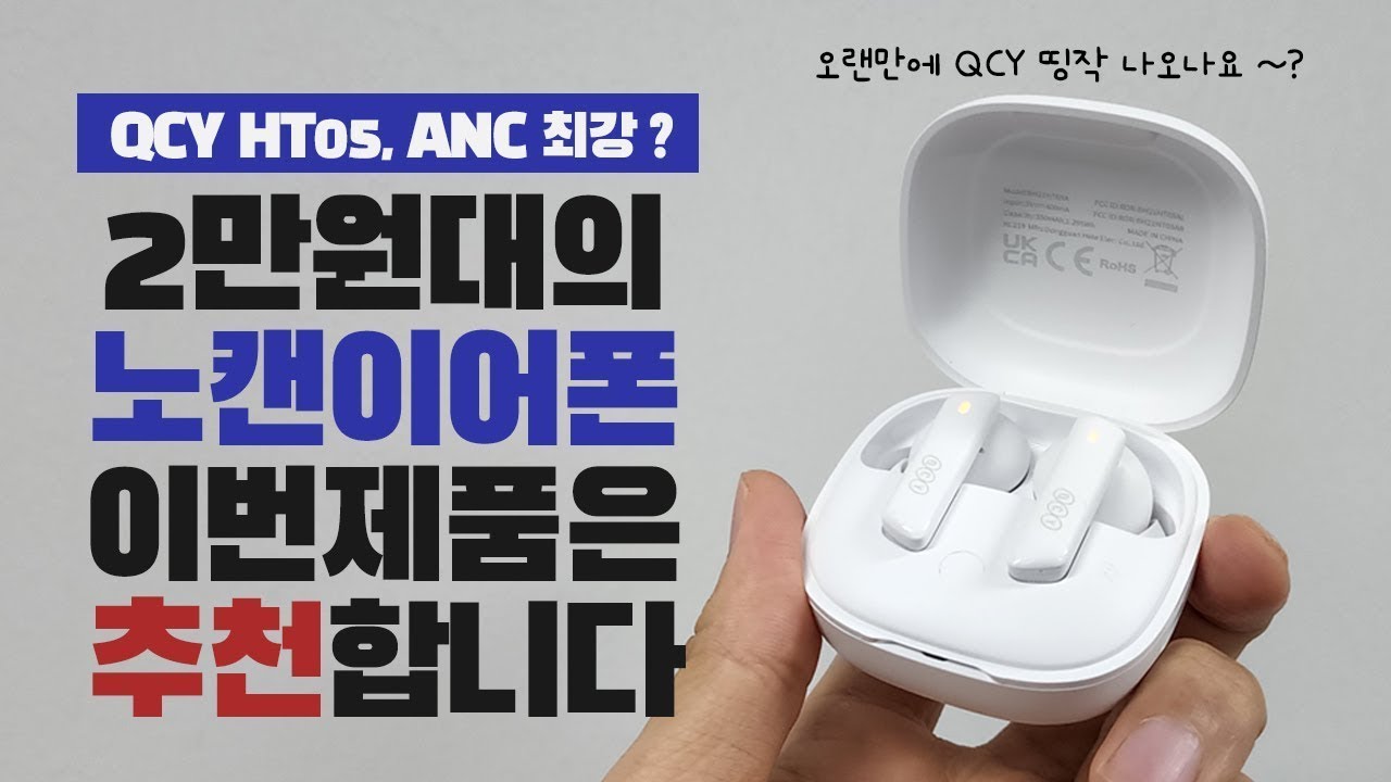 QCY HT05 무선이어폰 리뷰 - 이번엔 QCY HT05 추천드려요!ㅣ2만원대 ANC 노캔 무선이어폰 추천 리뷰 - YouTube