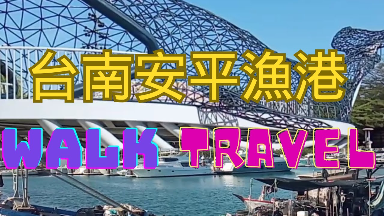 [TAIWAN]台南安平漁港漁人碼頭|觀夕平台|漁光島|港濱歷史公園Tainan Anping Fishing Port Fisherman ...