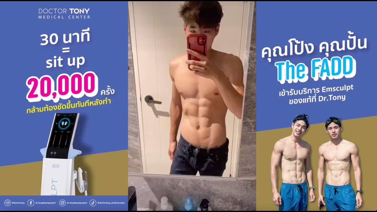 โป้ง ปั้น The FADD เข้ารับบริการ Emsculpt ที่ Doctor Tony Medical Center - YouTube