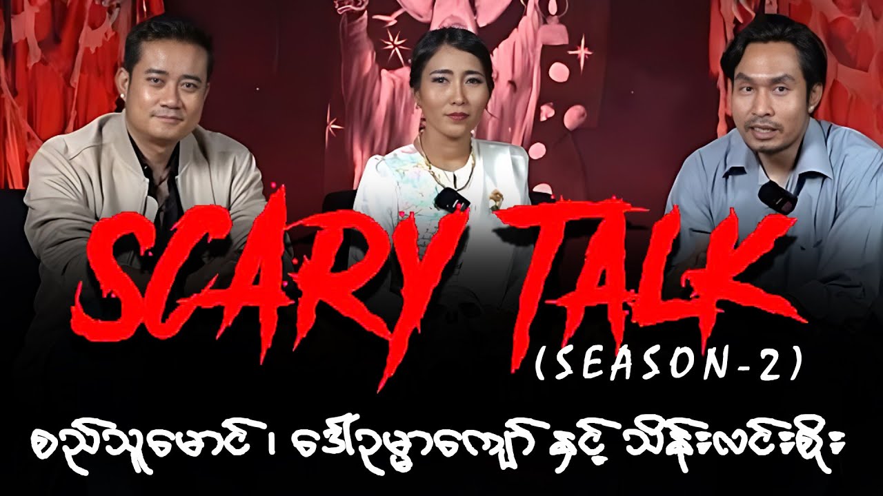Scary Talk – Episode (9) - Part (2), Season (2) | Si Thu Maung & Daw Ohnmar Kyaw - YouTube