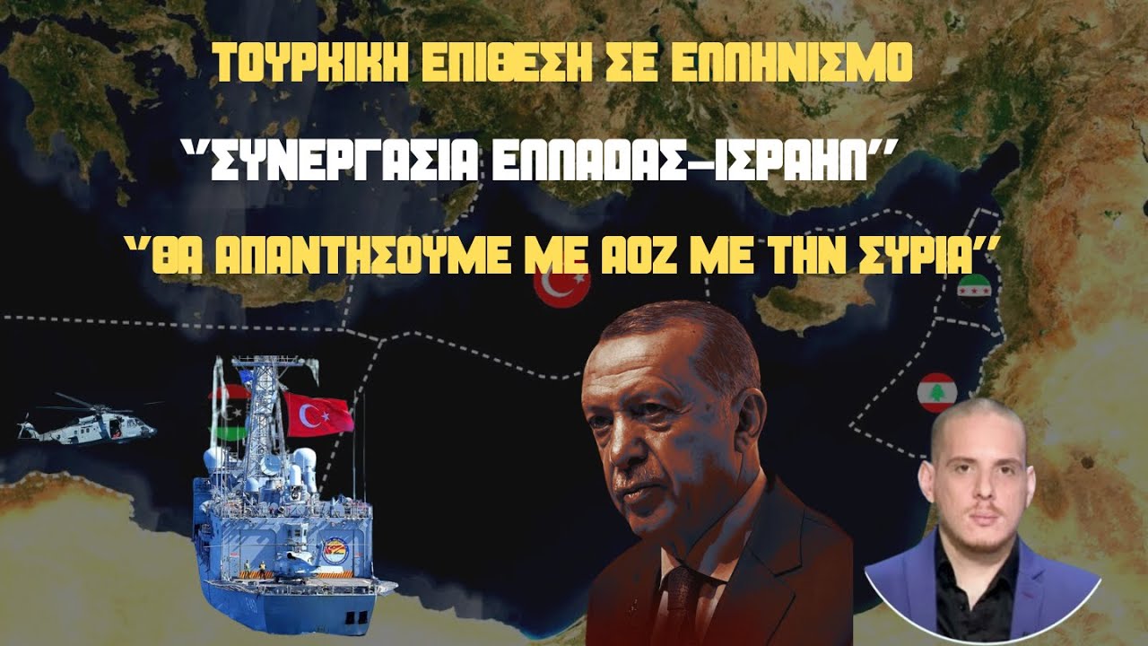 Ενοχλούνται οι Τούρκοι με την συμμαχία Ελλάδας-Ισραήλ!-Πάνε για ΑΟΖ με ...