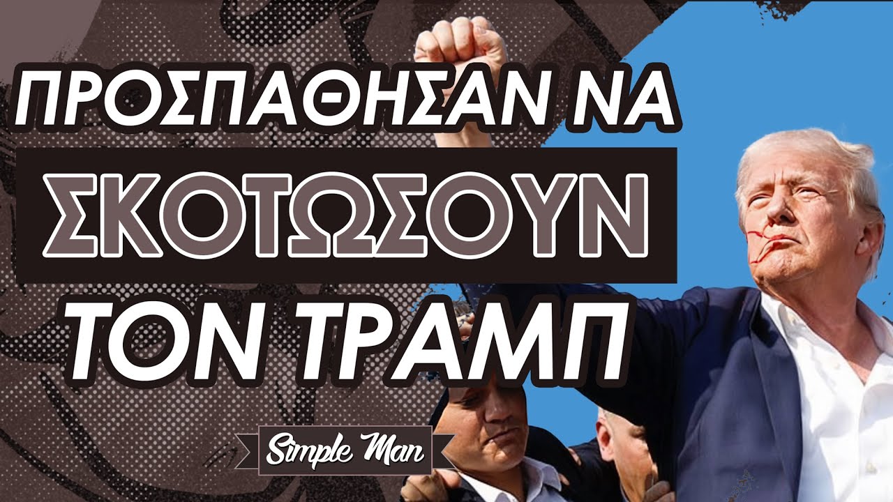 Απόπειρα Δολοφονίας Τραμπ || 'Ολα Όσα Γνωρίζουμε - YouTube