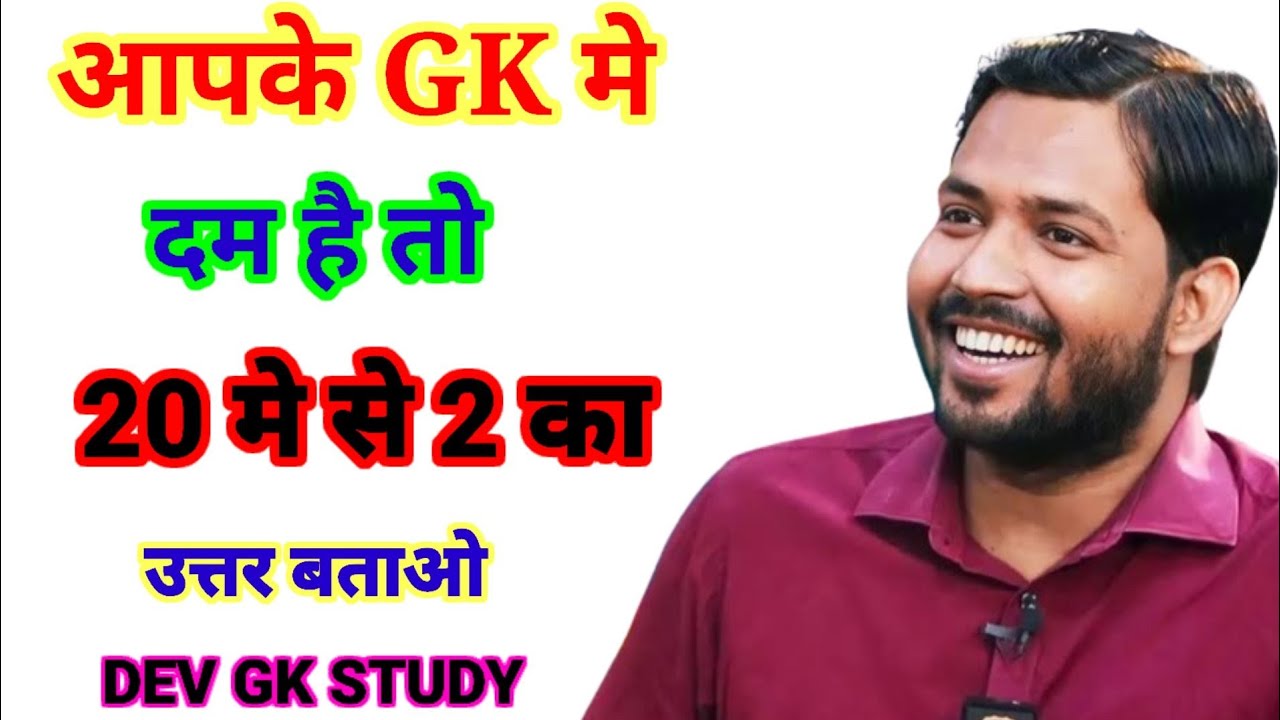 GK || GK Question || GK In Hindi || GK Question and Answer || GK Quiz || DEV GK STUDY || viral ...
