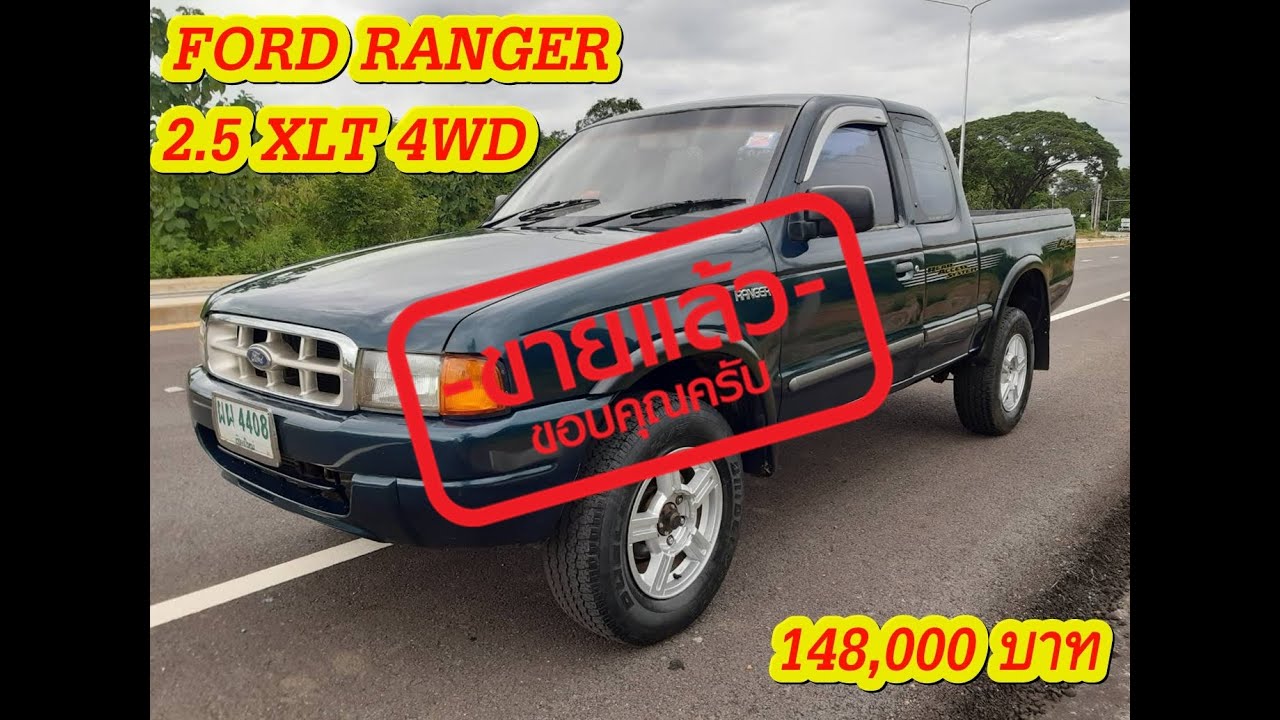 ขาย FORD RANGER 2.5 XLT 4WD ปี 2000 หรือปี 43 ( ขายแล้ว ) - YouTube