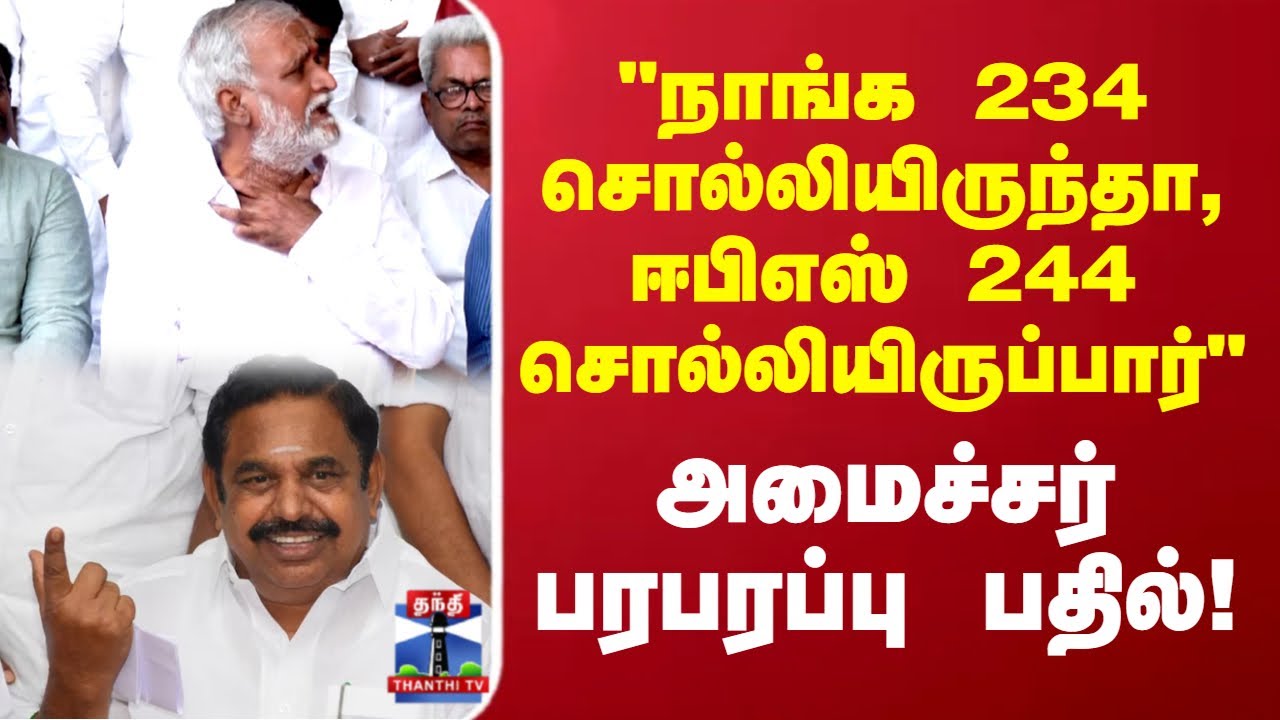 DMK | ADMK | "நாங்க 234 சொல்லியிருந்தா, ஈபிஎஸ் 244 சொல்லுவாரு" அமைச்சர் ...