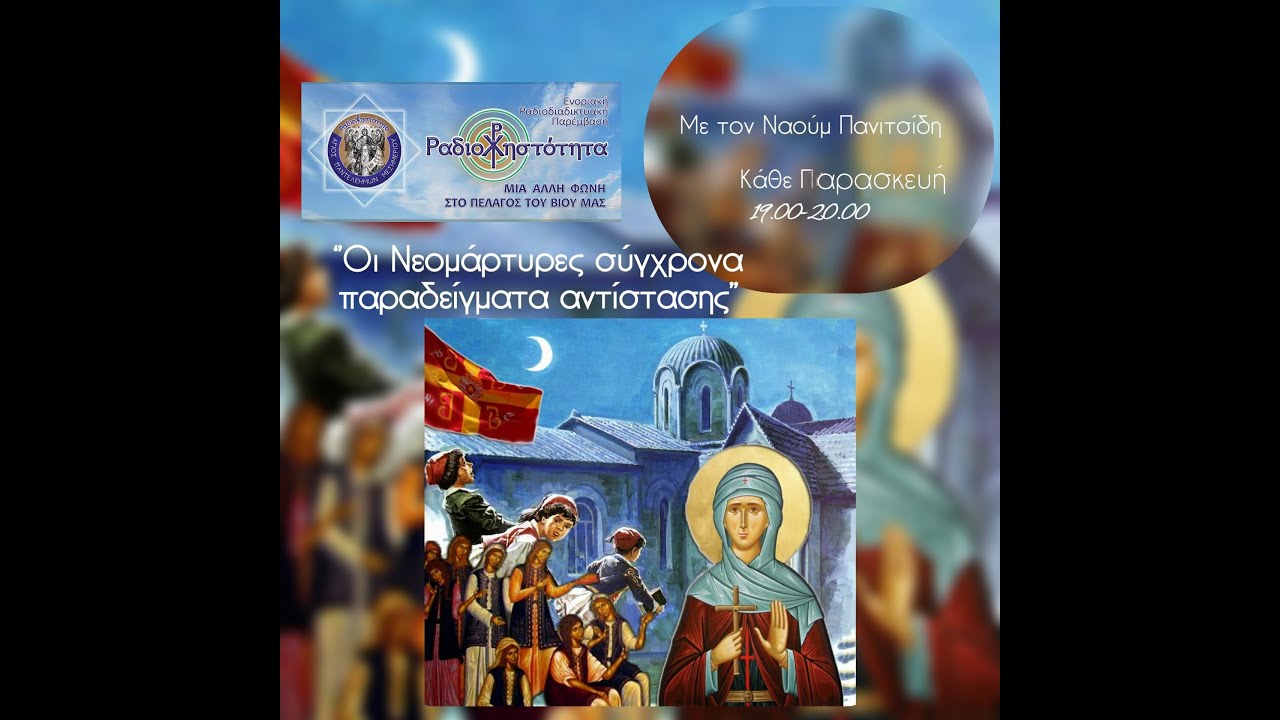 Η Αγία Νεομάρτυς Χρυσή. - YouTube