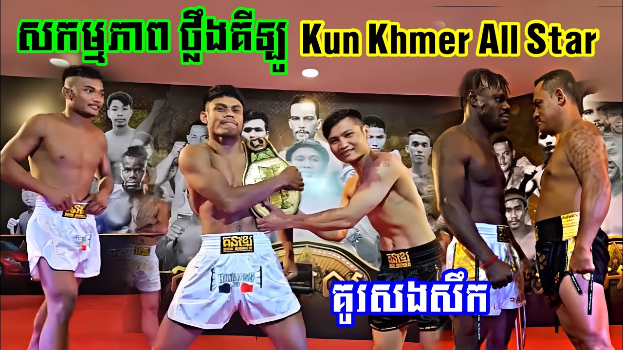 សកម្មភាព ថ្លឹង គីឡូ កម្មវិធី Kun khmer All Star,#kunkhmer - YouTube