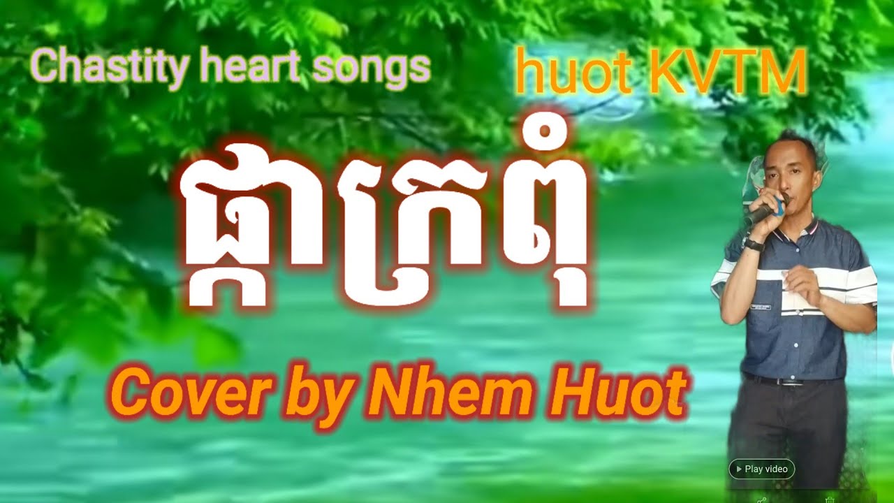 ផ្កាក្រពុំ ,Pka Krorpom, Sos Mach , Khmer song, cover by Nhem Huot ...