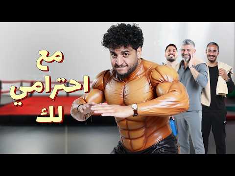 للرجال فقط - فاشل.. مع احترامي لك