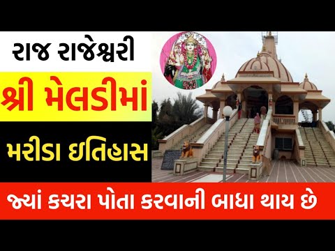 મરીડા મેલડી માં નો ઇતિહાસ | Marida mandir Darshan ।। Meldi Temple ...