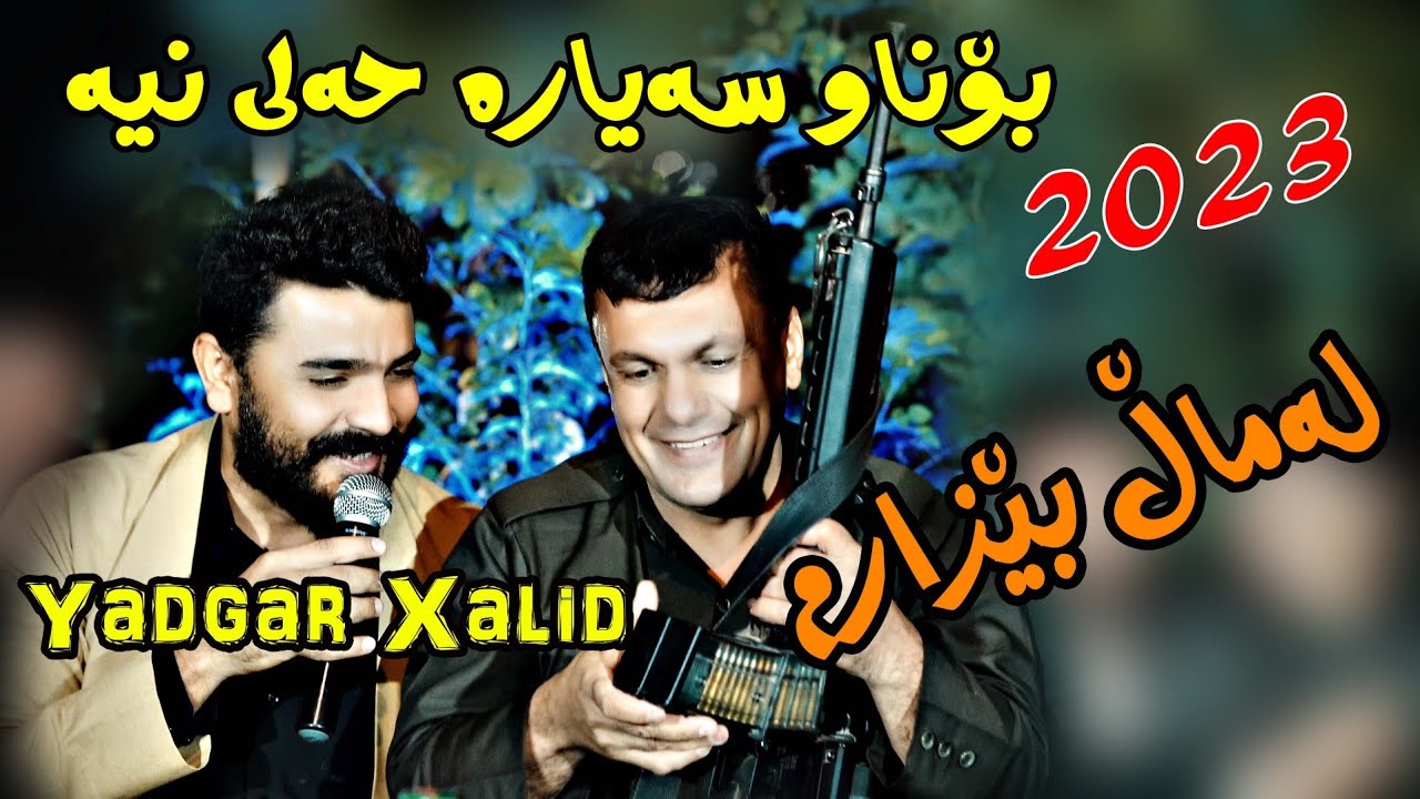 Yadgar Xalid 2023 {lamal bezarm }muisc.Mamad Ahmadi by lawe 4k - YouTube