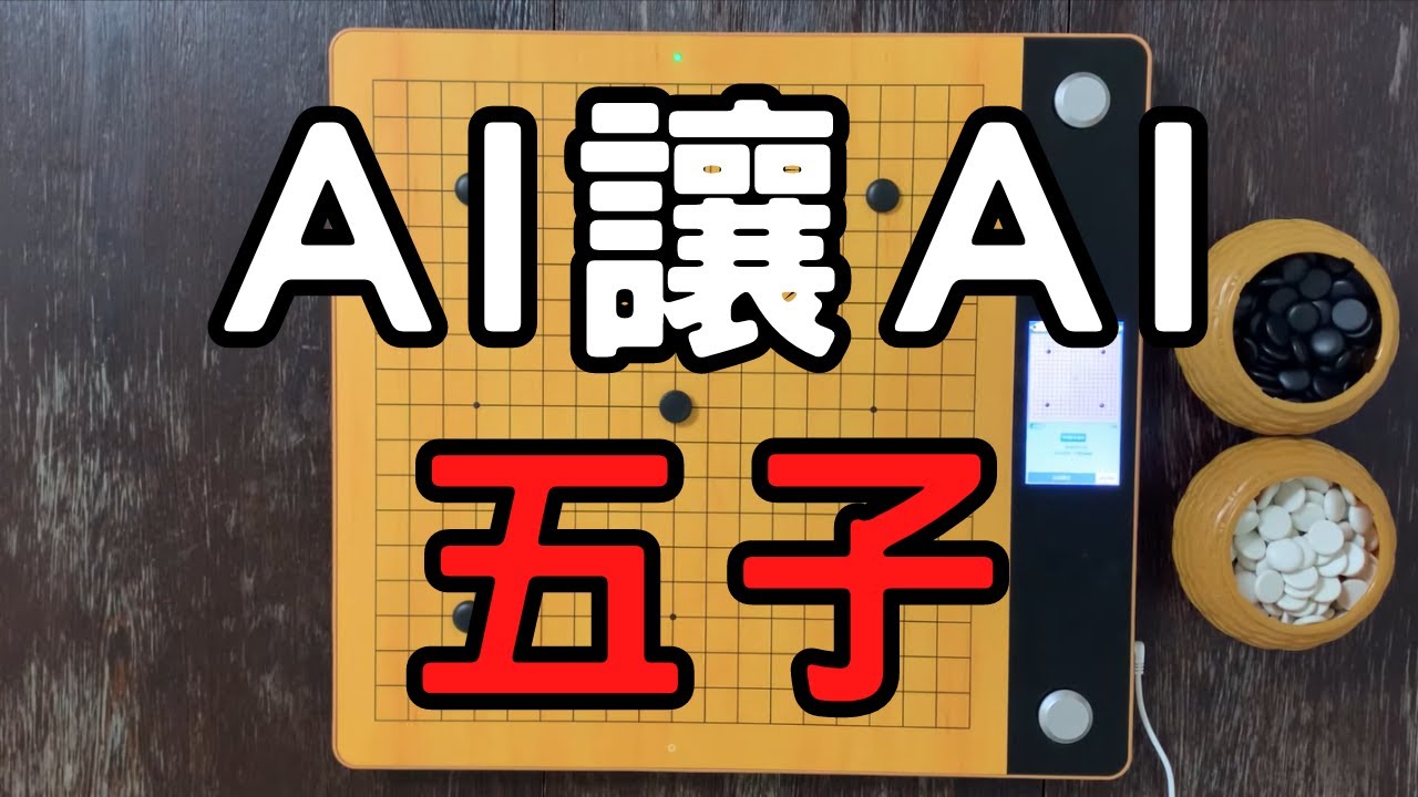 「2024的KataGo」讓「2020的KataGo」五子，竟然贏了！！！｜GoGo先生 - YouTube
