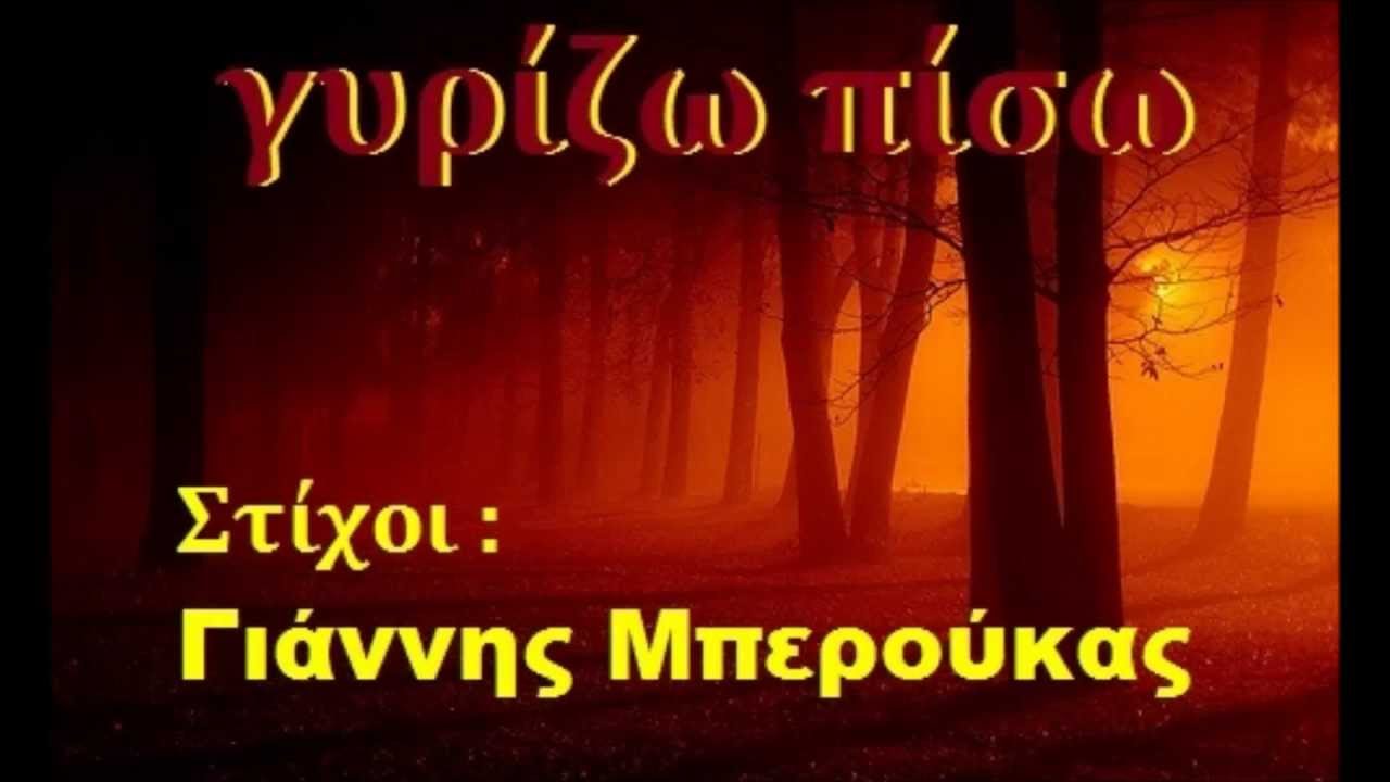 ΓΥΡΙΖΩ ΠΙΣΩ - YouTube