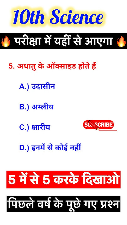 class 10th science objective question 2025 | science class 10 objective question जो हमेशा आता है ...