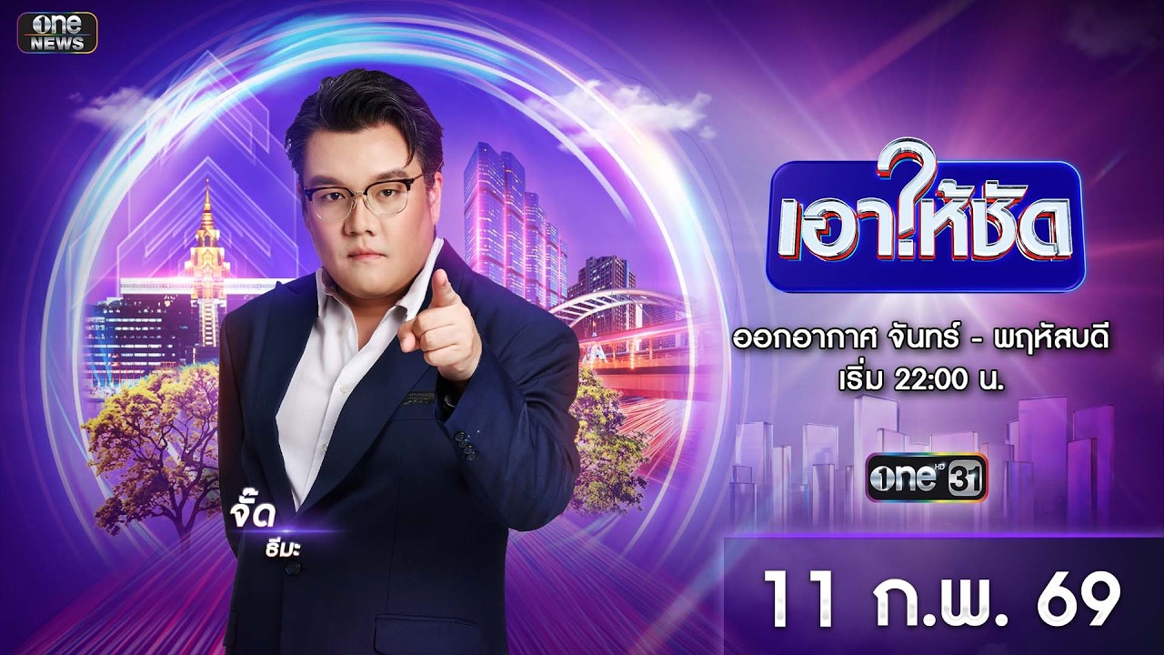 🔴 Live #เอาให้ชัด | 11 กุมภาพันธ์ 2569 | ข่าวช่องวัน | one31 - YouTube