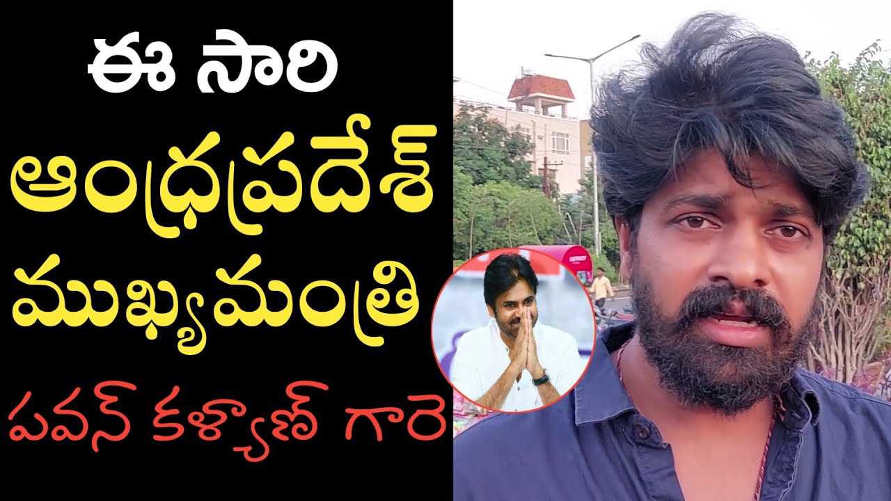 Andhra Pradesh 2024 Elections Public Talk| AP Next CM Public Talk ...