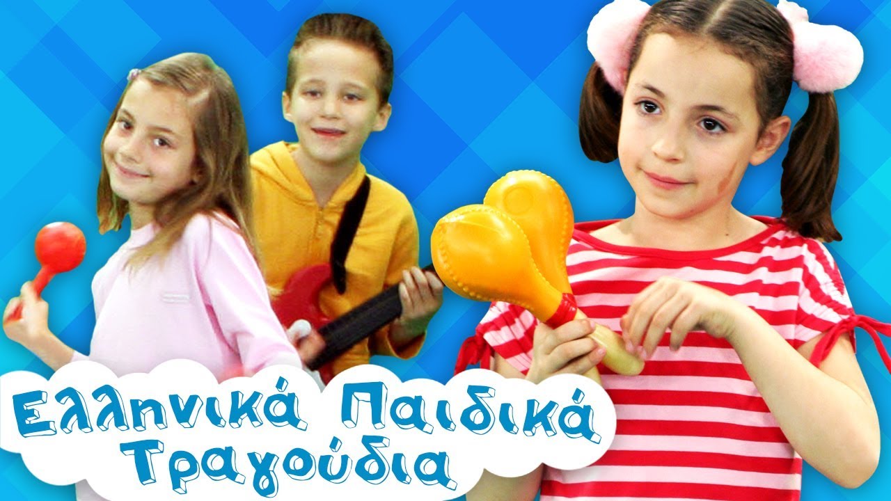 Αγαπημένα Παιδικά Τραγούδια | Ελληνικά Παιδικά Τραγούδια | Συλλογή ...
