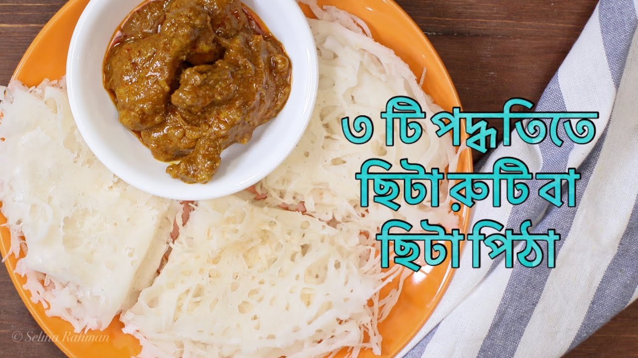 তিন টি পদ্ধতিতে ছিটা রুটির সহজ রেসিপি | ছিটা পিঠা | 3 Ways to Make ...