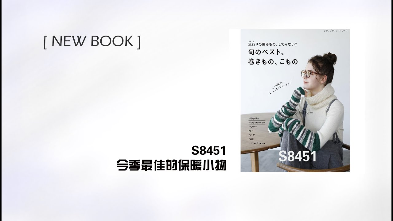 [ 20231003 新書介紹] ] S8451 今季最佳的保暖小物 - YouTube