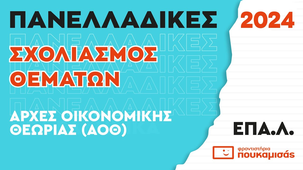 Πανελλαδικές 2024- Σύντομος Σχολιασμός Θεμάτων Αρχών Οικονομικής ...