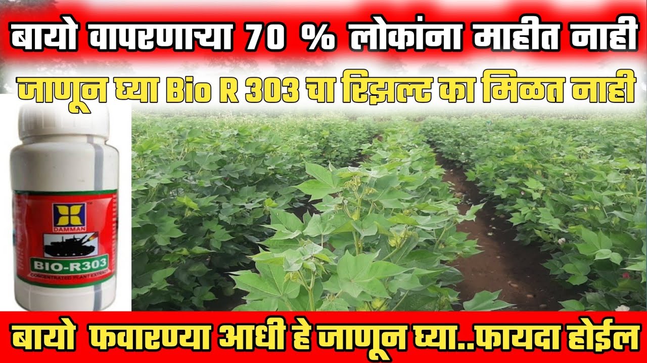 बायो बद्दल अगोदर जाणून घ्या मगच फवारणी करा | 70 % लोकांना हे माहीतच ...