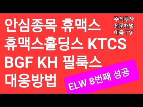 안심종목 휴맥스 휴맥스홀딩스 KTCS BGF KH 필룩스 대응방법 ELW 풋 8번째 연속 성공. - YouTube