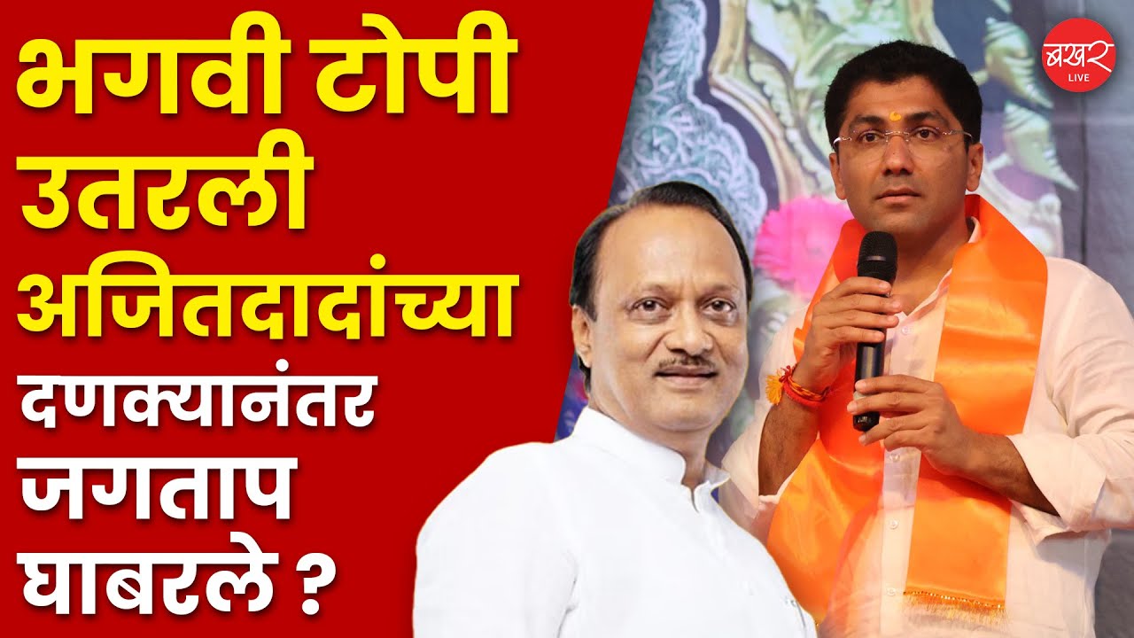 Ajit Pawar On Sangram Jagtap |भगवी टोपी उतरली, बोलणं टाळलं ...