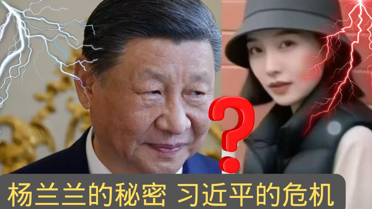 独家：杨兰兰的秘密 习近平的危机｜Exclusive: Yang Lanlan’s Secret, Xi Jinping’s Crisis - YouTube