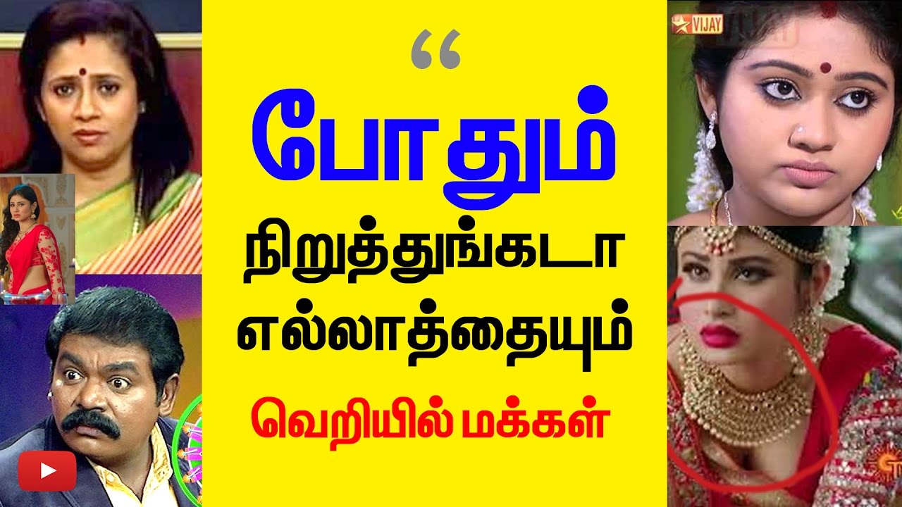 Please Stop All Nonsense Tamil People Angry On Famous Serials And Reasons Cine Flick YouTube please-stop-all-nonsense-tamil-people-angry-on-famous-serials-and-reasons-cine-flick-youtube