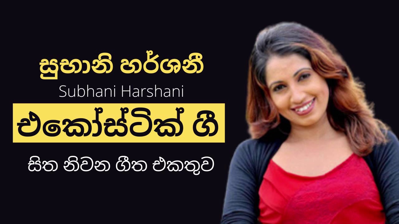 Subhani Harshani Mind Relaxing Classical Songs | සුභානි හර්ශනී සිත නිවන ...