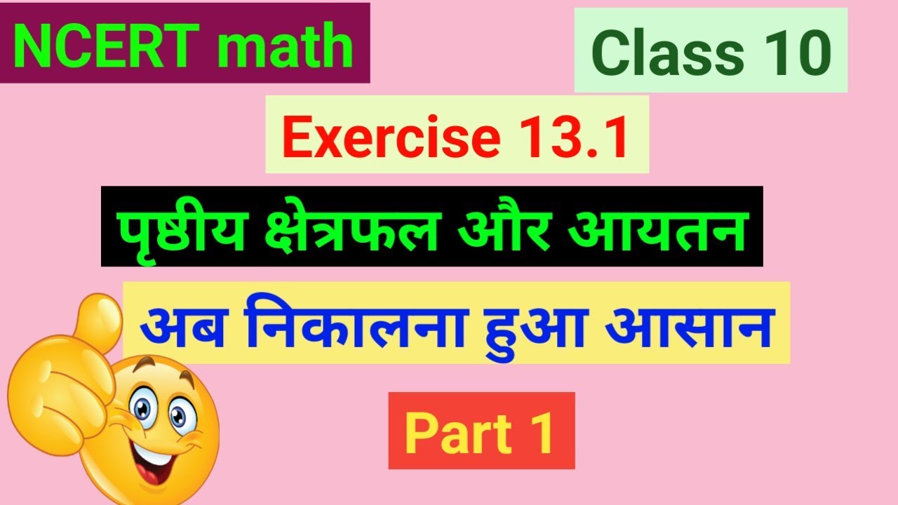 Class 10 NCERT math exercise 13.1 question no1,2,and 3 ||पृष्ठीय ...