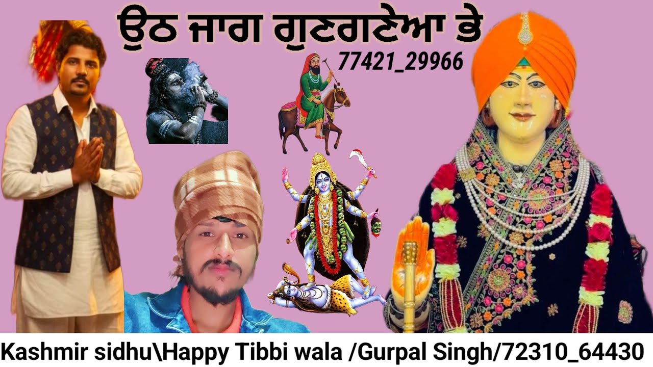 ਉਠ ਜਾਗ ਗੁਣਗਣੇਆ ਭੇ!Uth jag gungneya be! Kashmir sidhu Happy Tibbi wala ...
