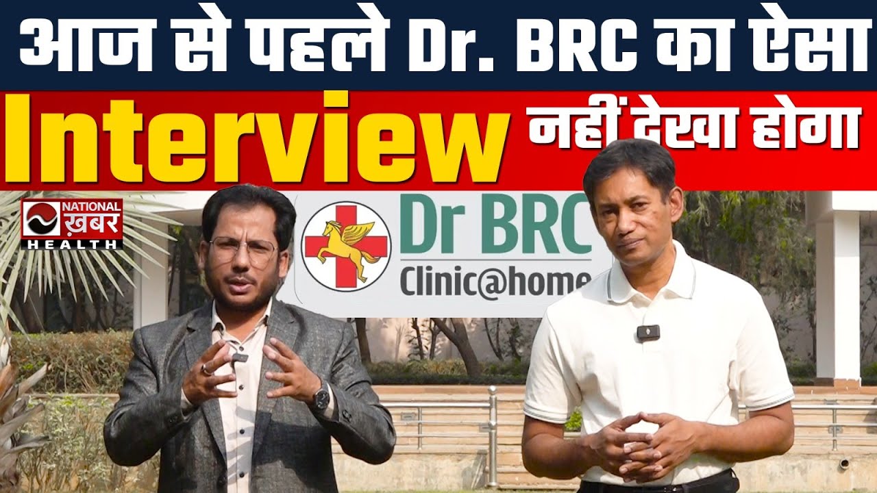 Dr. BRC का बड़ा खुलासा | Clinic@Home का असली सच | National Health - YouTube