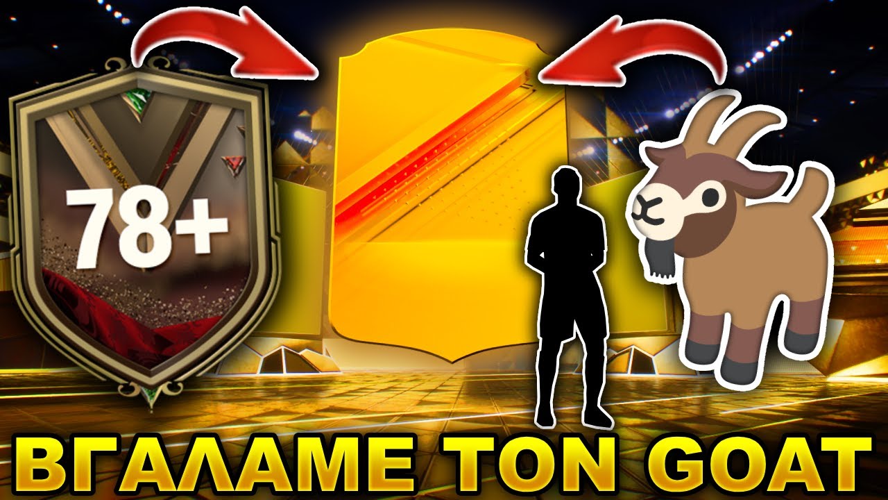 ΕΝΑ ΑΠΙΣΤΕΥΤΟ PULL ΑΠΟ ΤΟ ΠΟΥΘΕΝΑ!!! | EA FC 24 - YouTube