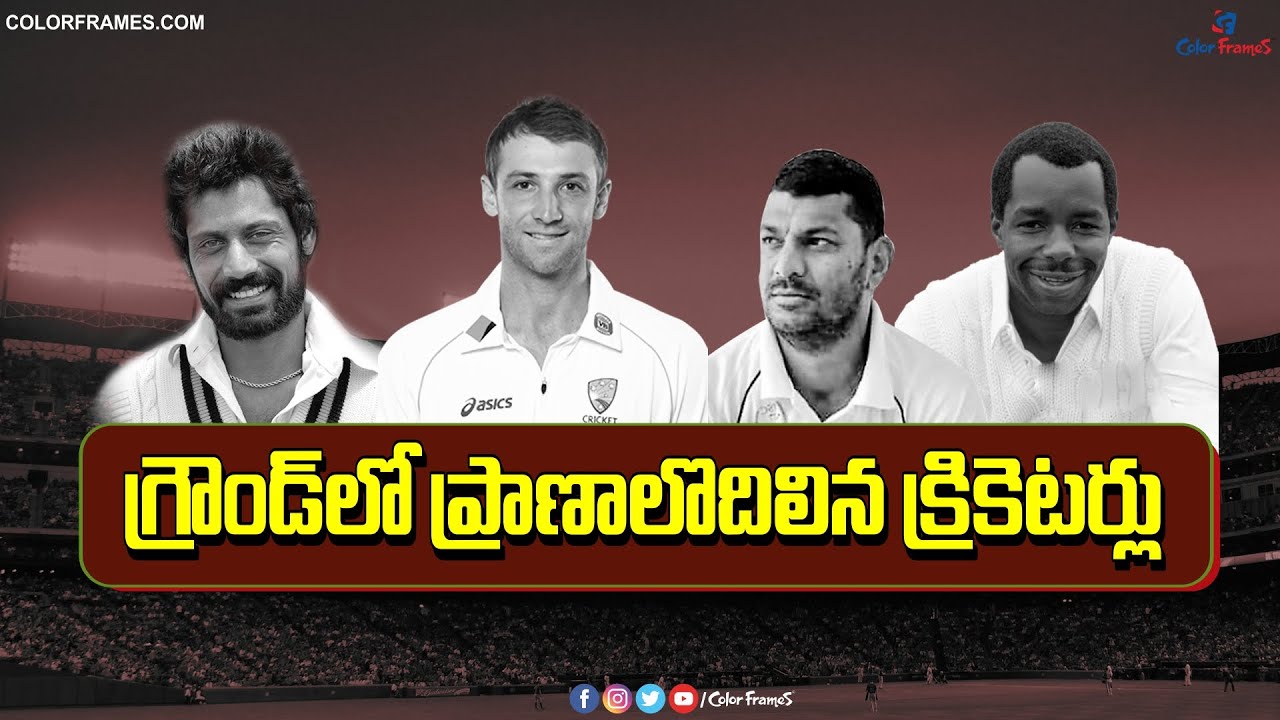 7 Cricketers Who Died While Playing Cricket | క్రికెట్ ఆడుతూ ప్రాణాలు ...